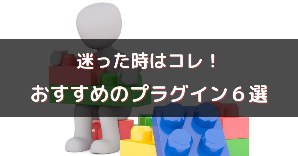 迷った時はコレ！Cocoonにおすすめのプラグイン6選！