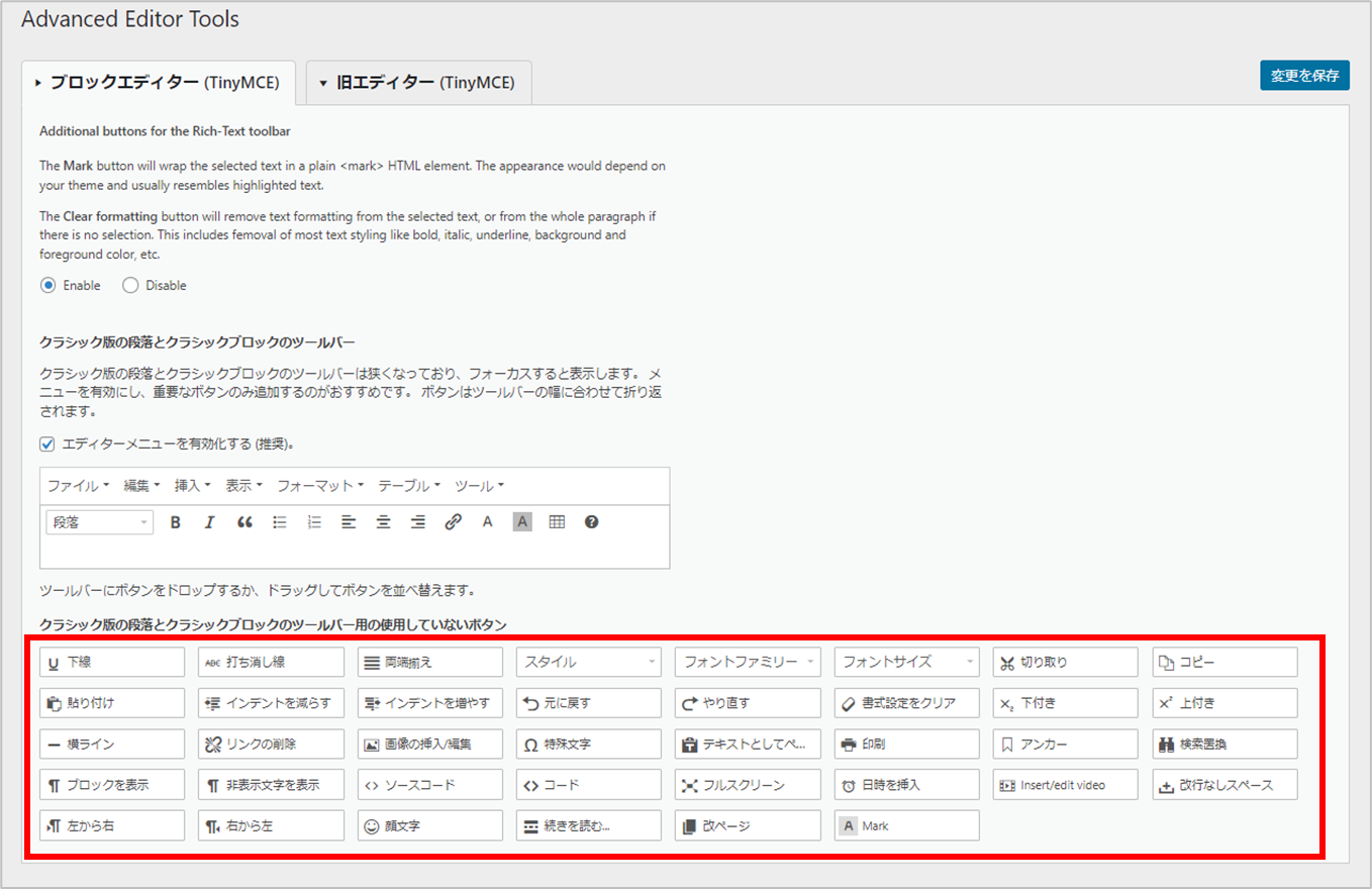 ツールバーを便利に！Advanced Editor Toolsの設定方法と使い方！