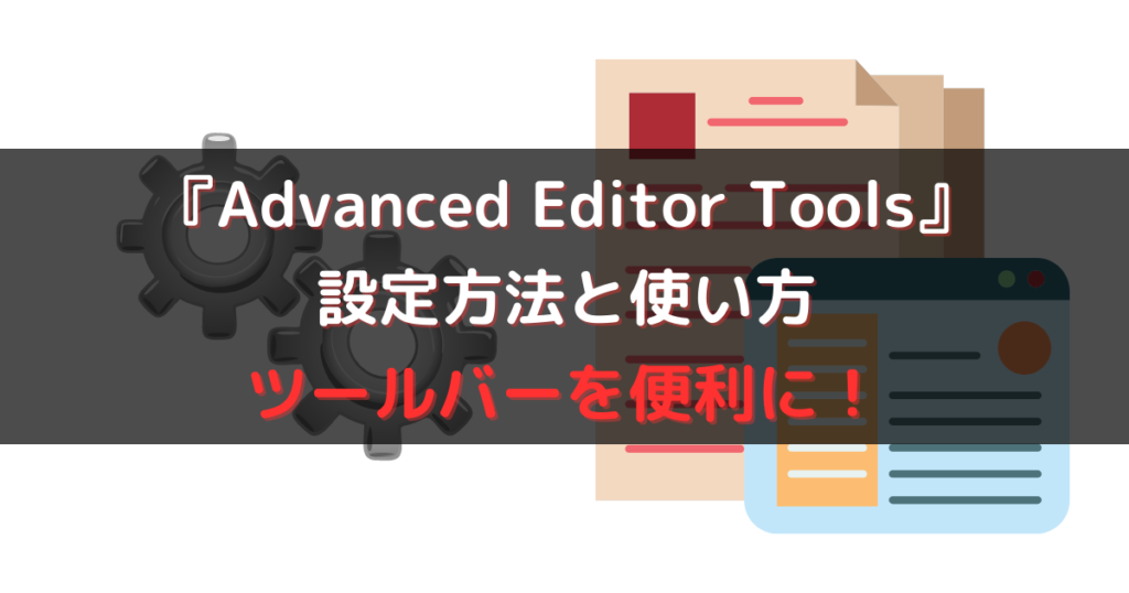 ツールバーを便利に！Advanced Editor Toolsの設定方法と使い方！