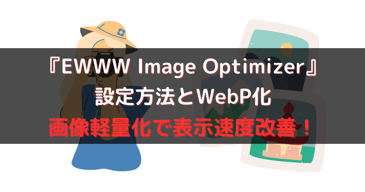 画像軽量化！EWWW Image Optimizerの設定方法とWebP化