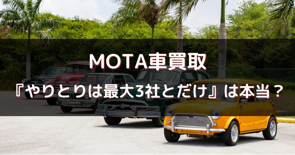 『やりとりは最大3社とだけ』は本当？MOTA車買取の体験レポート