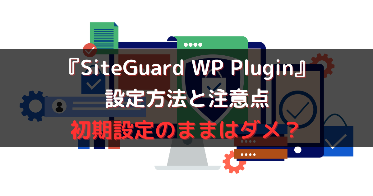 初期設定のままはダメ？SiteGuard WP Pluginの設定方法と注意点！