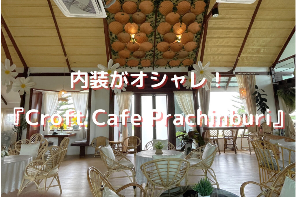 【プラチンブリ】内装がオシャレ！『Croft Cafe Prachinburi』