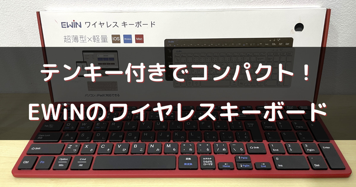 テンキー付きでコンパクト！EWiNのワイヤレスキーボードレビュー！