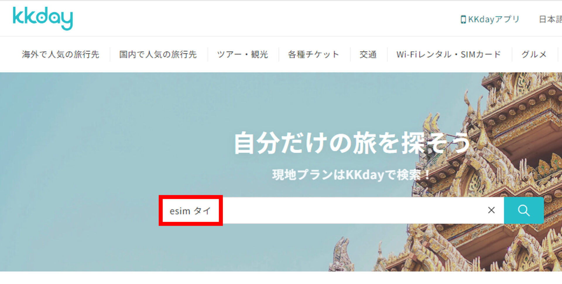 KKdayでeSIMを購入するメリット6選！設定方法と使用感も紹介！