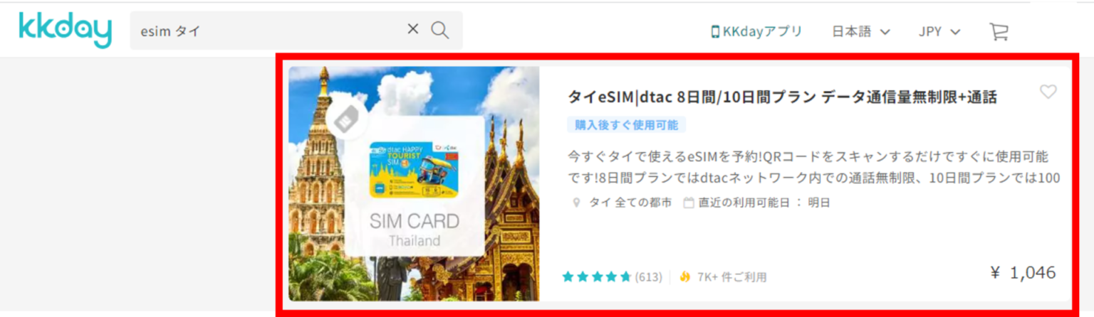 KKdayでeSIMを購入するメリット6選！設定方法と使用感も紹介！