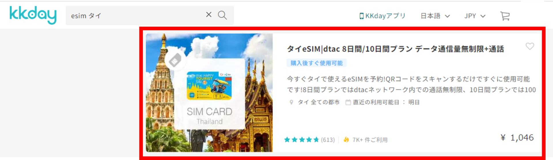 KKdayでeSIMを購入するメリット6選！設定方法と使用感も紹介！