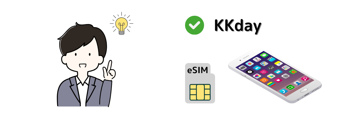 KKdayでeSIMを購入するメリット6選！設定方法と使用感も紹介！
