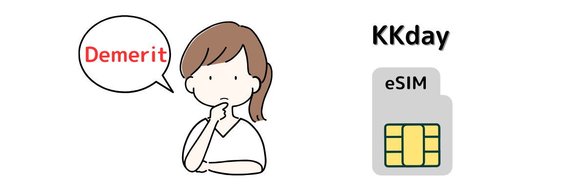 KKdayでeSIMを購入するメリット6選！設定方法と使用感も紹介！