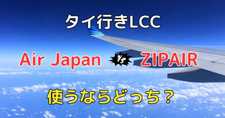 【2025年】Air JapanとZIPAIRを徹底比較！使うならどっち？