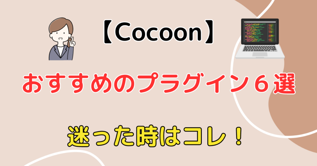 迷った時はコレ！Cocoonにおすすめのプラグイン6選！