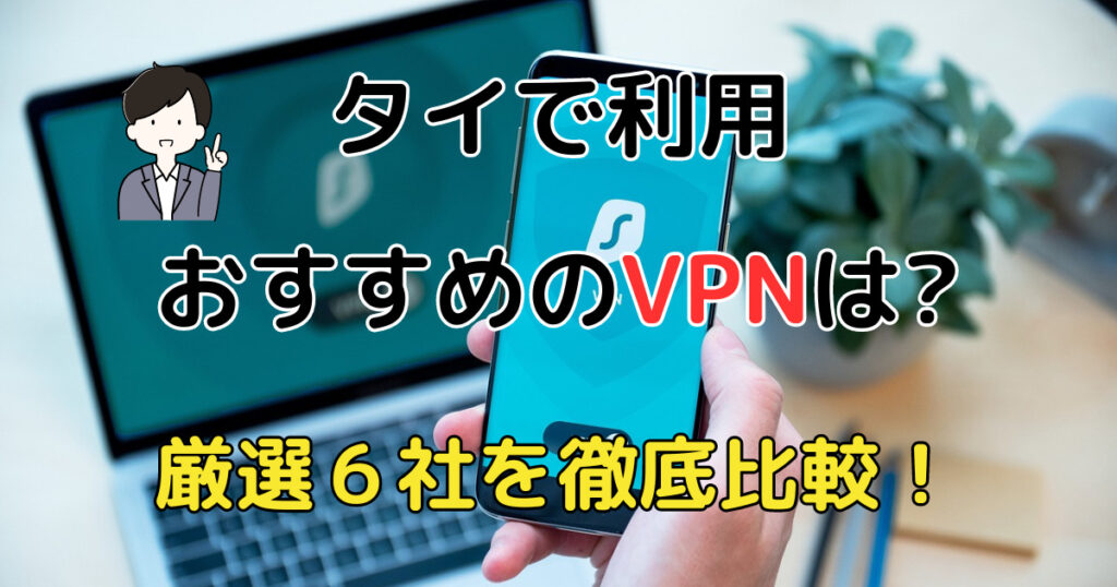 【2025年】タイで使うおすすめのVPNは？厳選6社を徹底比較！