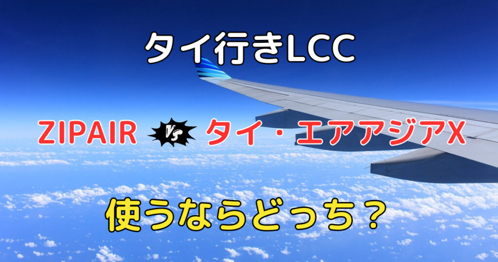 【2025年】ZIPAIRとタイ・エアアジアXを徹底比較！使うならどっち？