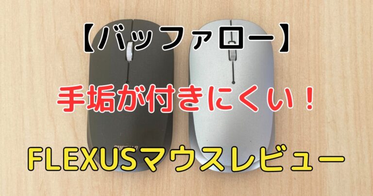 手垢が付きにくい！バッファローFLEXUSマウスレビュー！