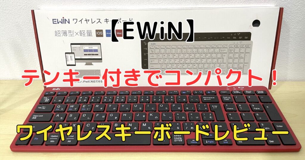 テンキー付きでコンパクト！EWiNのワイヤレスキーボードレビュー！