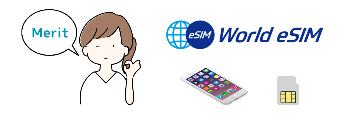 World eSIMのメリット8選！かんたんアプリ設定が超便利！