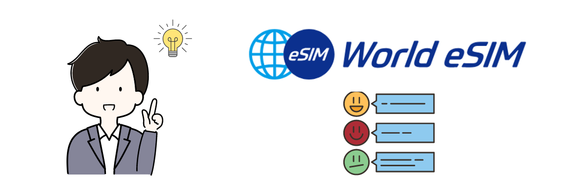 World eSIMの評判は？海外在住者が実際の使用感も紹介！