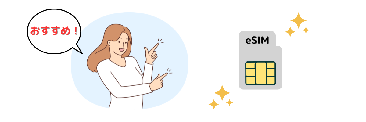 日本で使用するおすすめのeSIM6選！一時帰国などに便利！