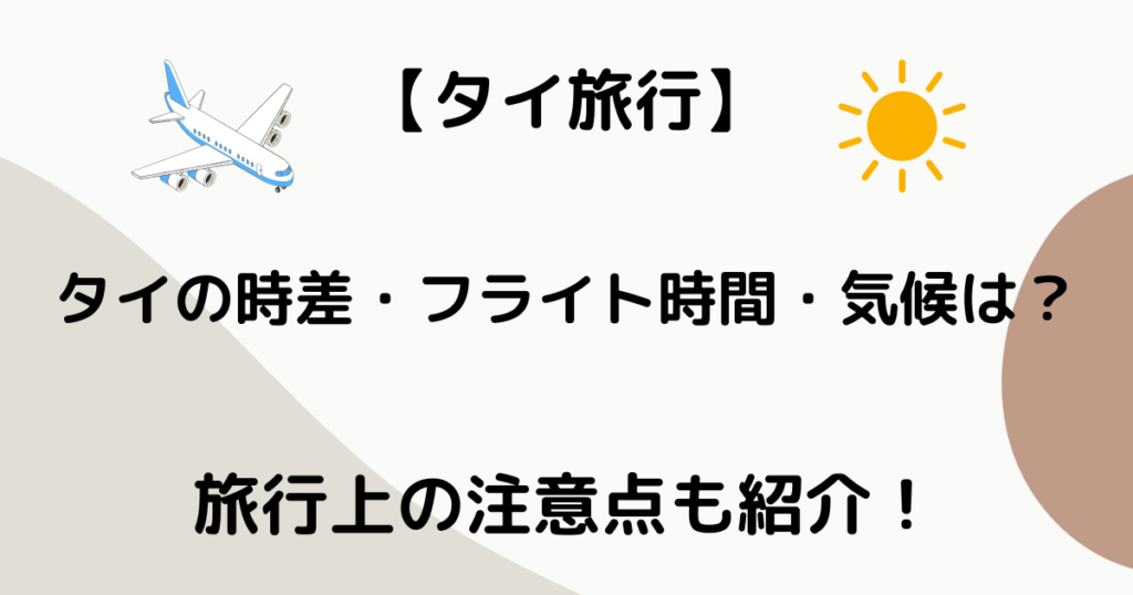 タイの時差・フライト時間・気候は？旅行上の注意点も紹介！