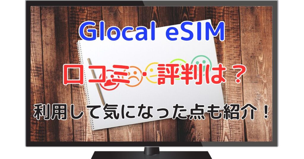 Glocal eSIMの評判は？実際に使ってみて気になった点も紹介！