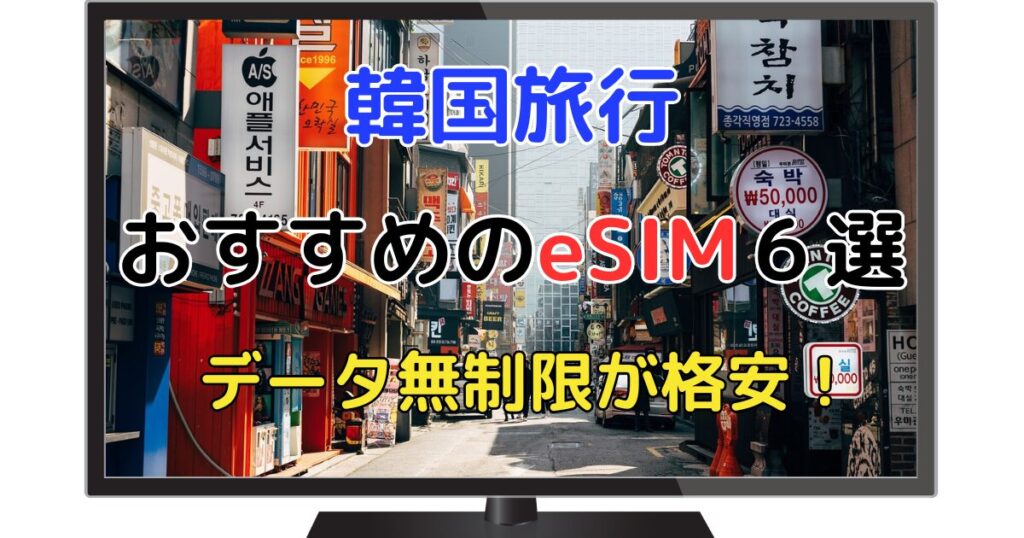 韓国旅行におすすめのeSIM6選！データ無制限が格安！