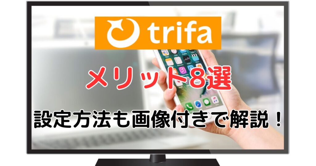 trifa（トリファ）のメリット8選！購入・設定方法も画像付きで解説！