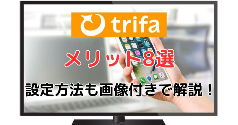 trifa（トリファ）のメリット8選！購入・設定方法も画像付きで解説！