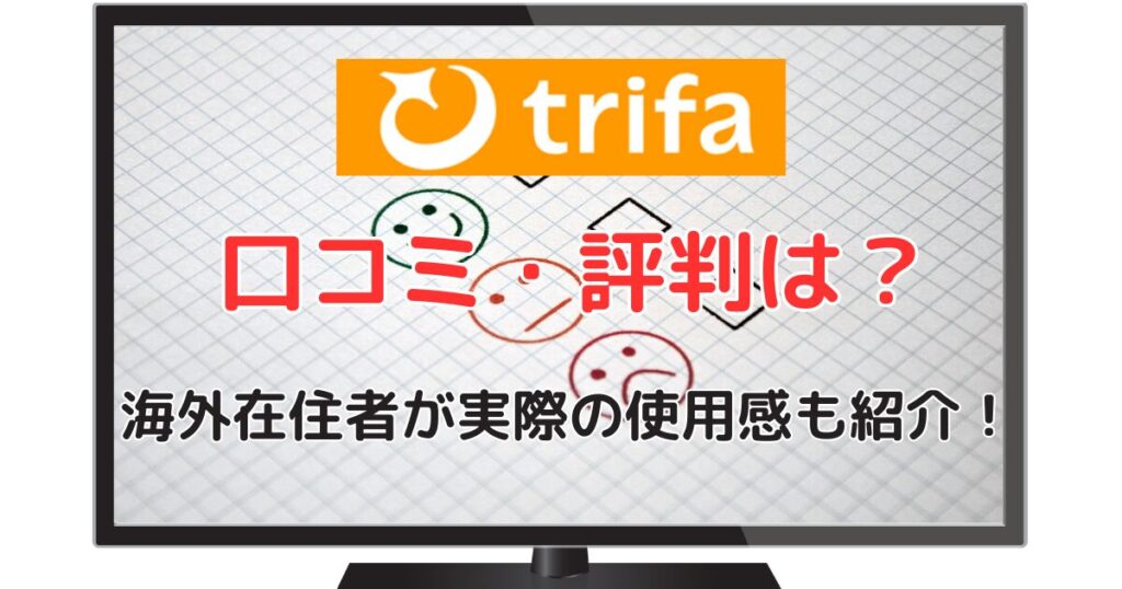 trifa（トリファ）の評判は？海外在住者が実際の使用感も紹介！