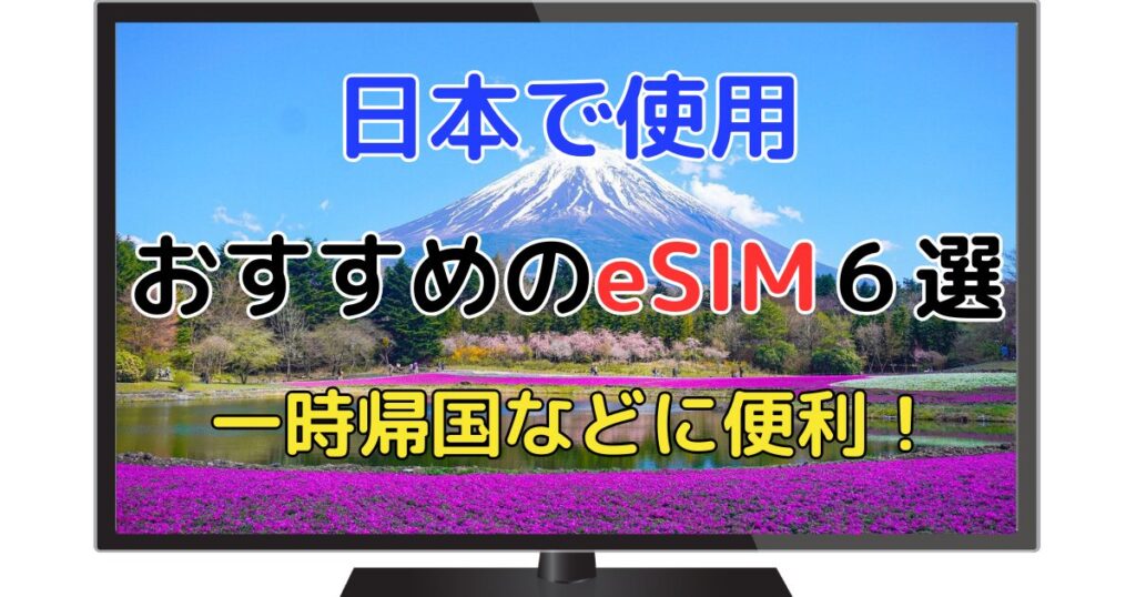 日本で使用するおすすめのeSIM6選！一時帰国などに便利！