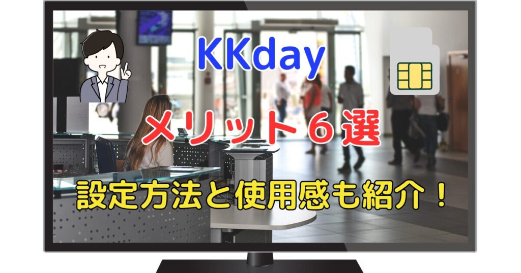 KKdayでeSIMを購入するメリット6選！設定方法と使用感も紹介！