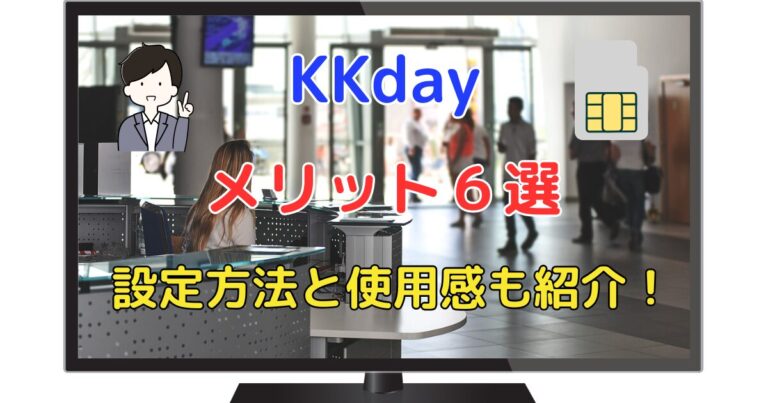KKdayでeSIMを購入するメリット6選！設定方法と使用感も紹介！