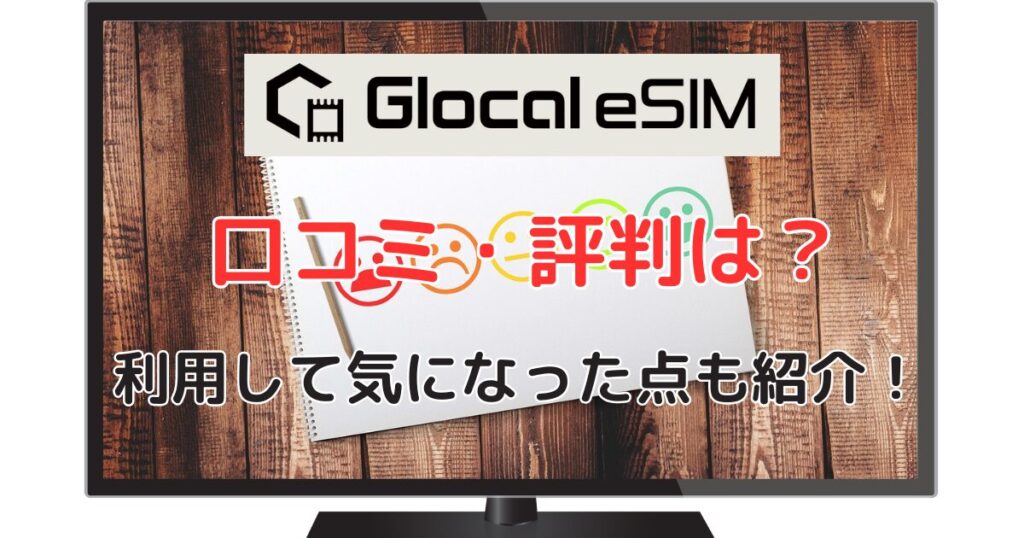 Glocal eSIMの評判は？実際に使ってみて気になった点も紹介！
